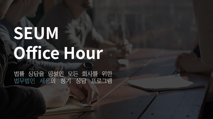 법무법인 세움 | SEUM Law Firm