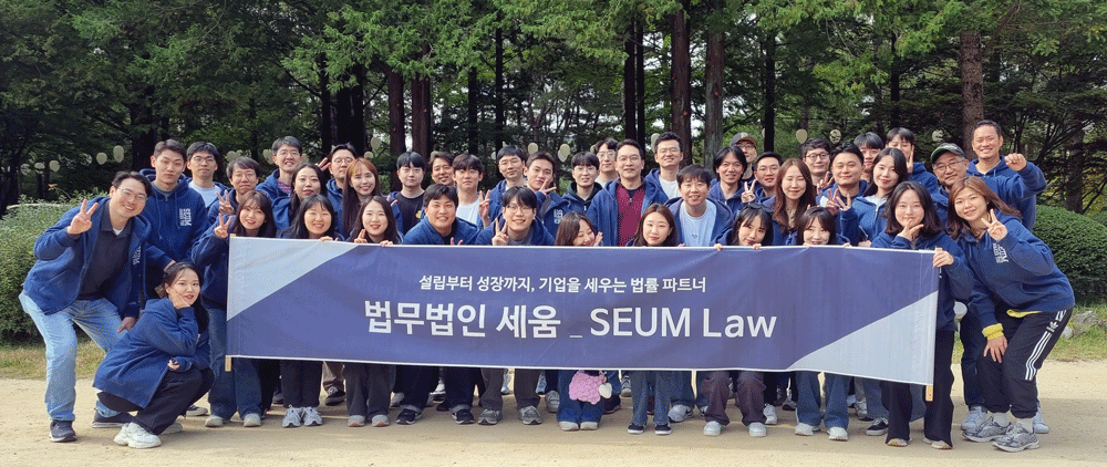 법무법인 세움 | SEUM Law Firm